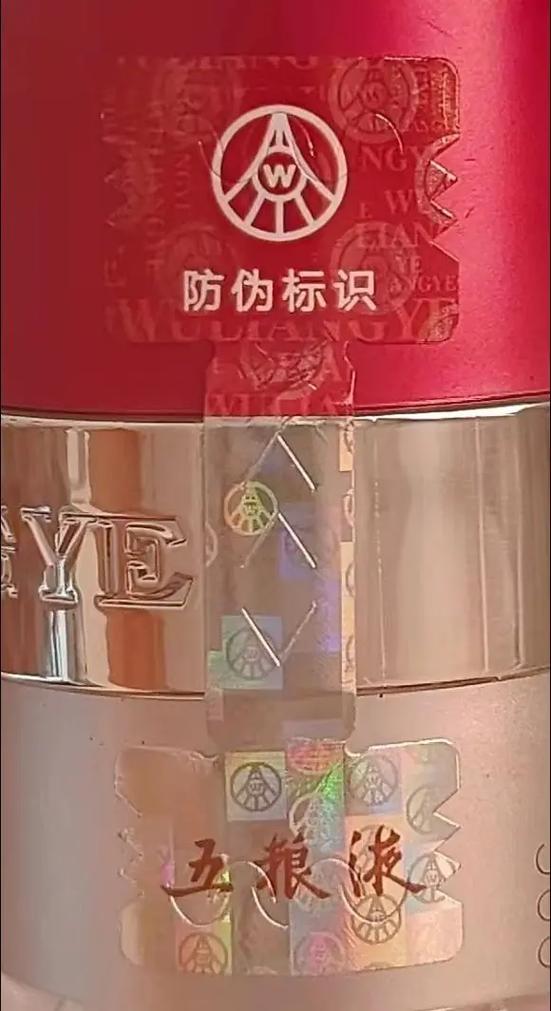 五粮液防伪图标