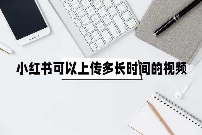 小红书视频上传有要求吗图标