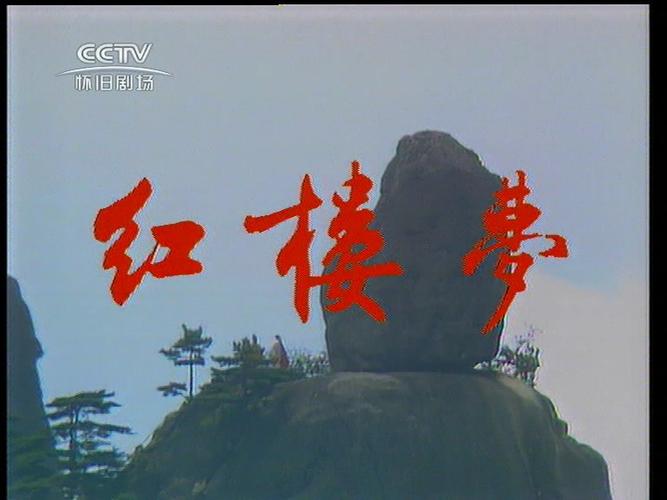 红楼梦全集截图