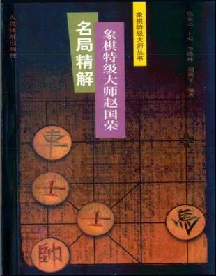 象棋名局欣赏精解