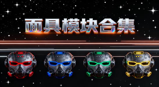 面具模块合集截图