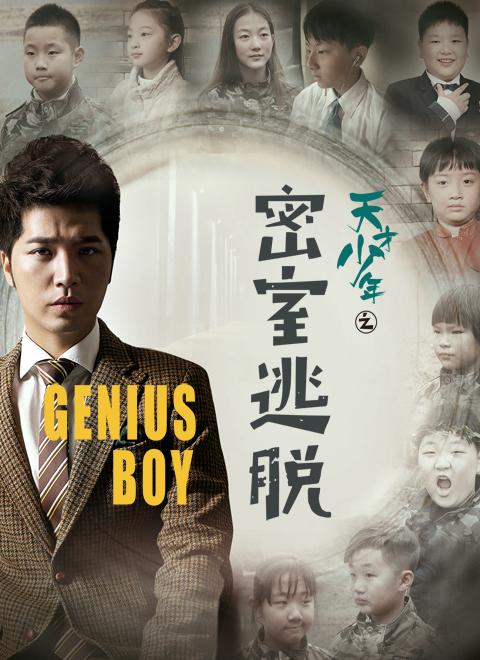 《天才少年》全集观看图标