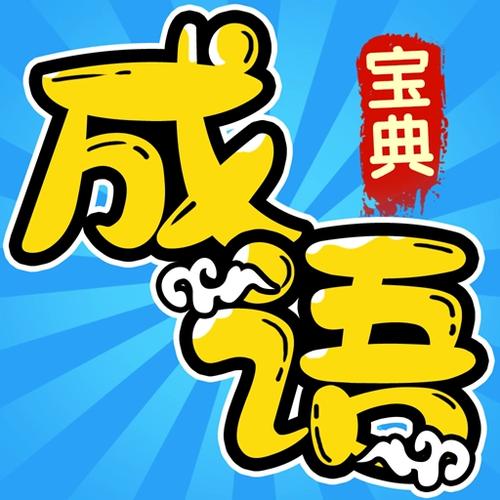 刷开头的四字成语大全图标