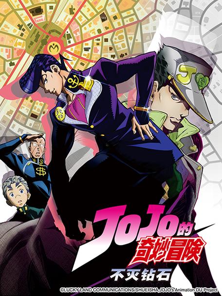 jojo全集免费观看不灭钻石截图