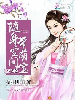 穿越之随身空间带萌宝txt图标