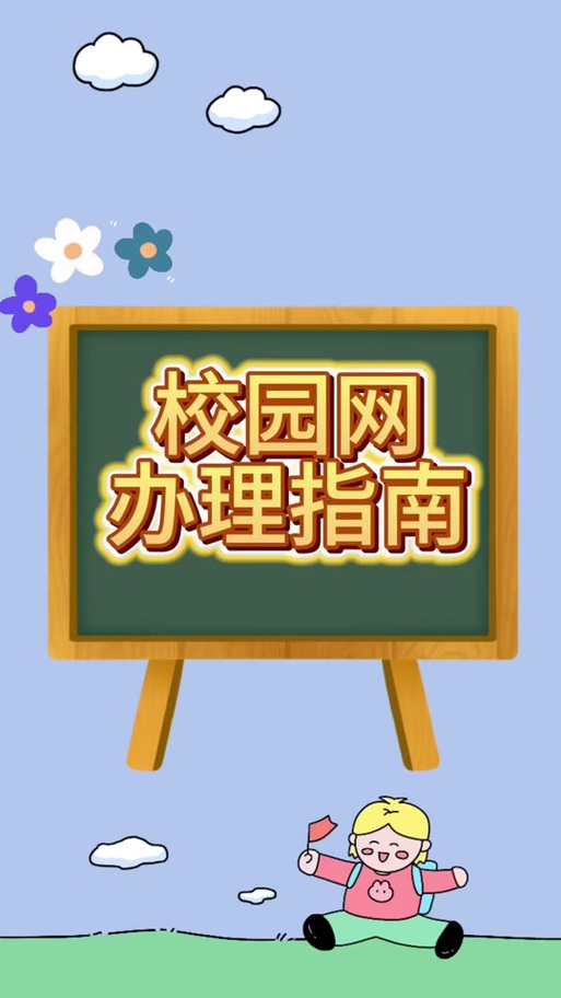 破解校园网免认证图标