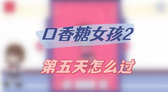 口香糖女孩儿2图标