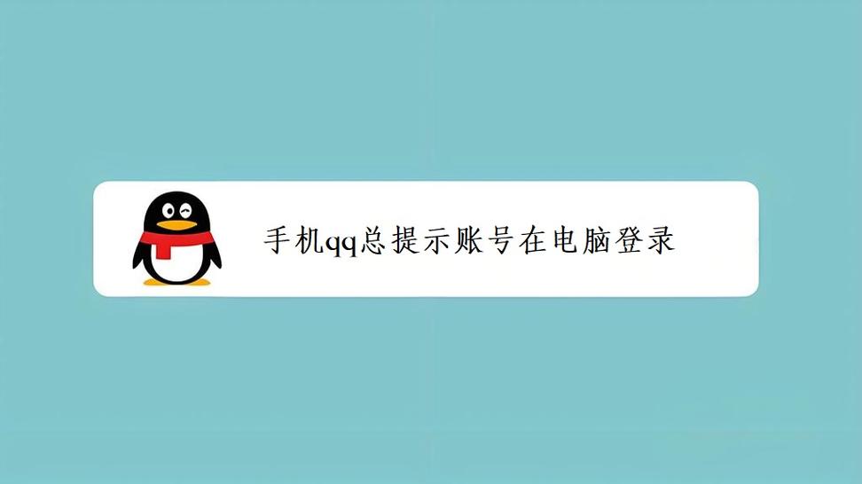 电脑显示你已在QQ登录了图标