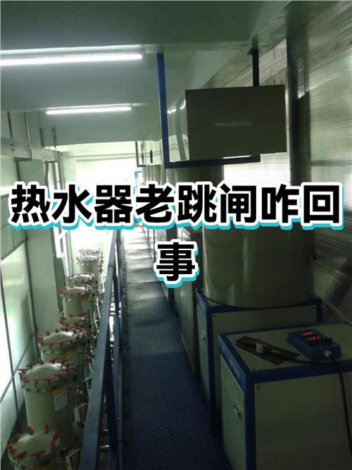 热水器老是跳闸是什么原因怎么解决