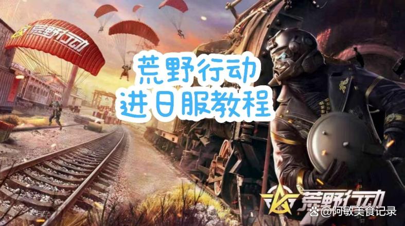 荒野行动安卓版进日服图标
