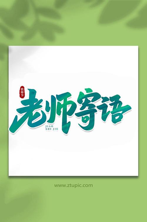 任课老师寄语图标
