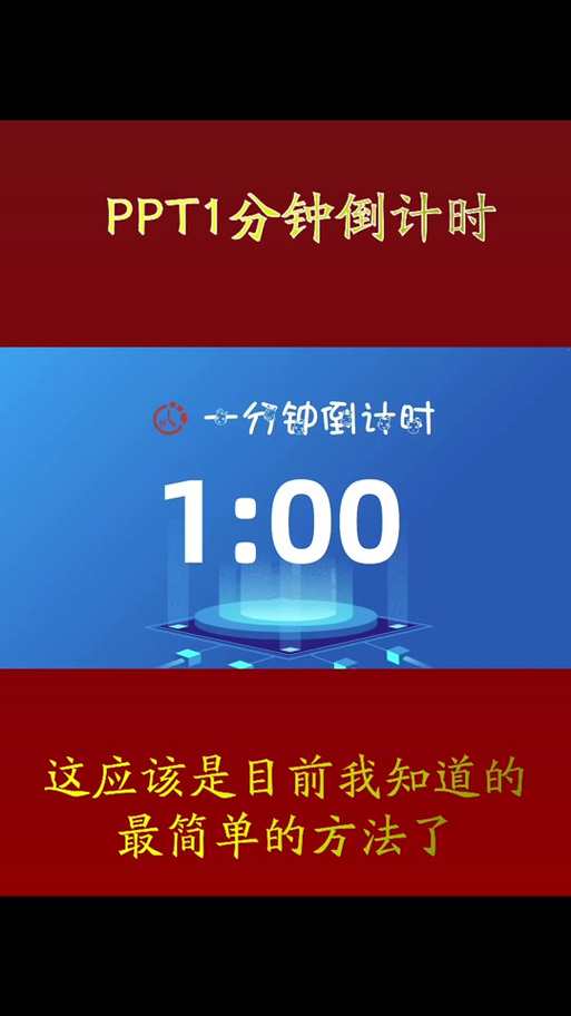 PPT倒计时怎么设置截图