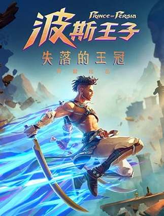 波斯王子失落王冠下载图标