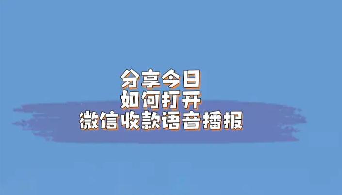 微信收款音响怎么放音乐图标