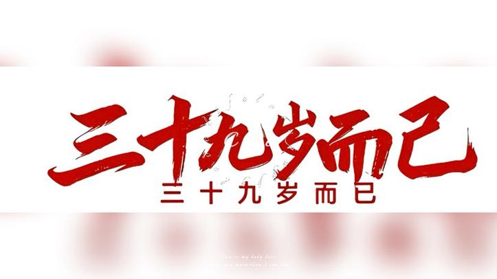 电影《三十九》图标