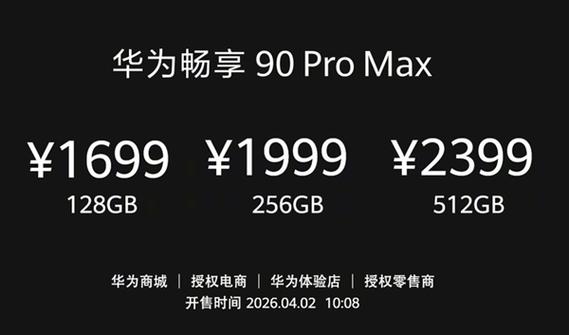 华为畅享90promax价格图标