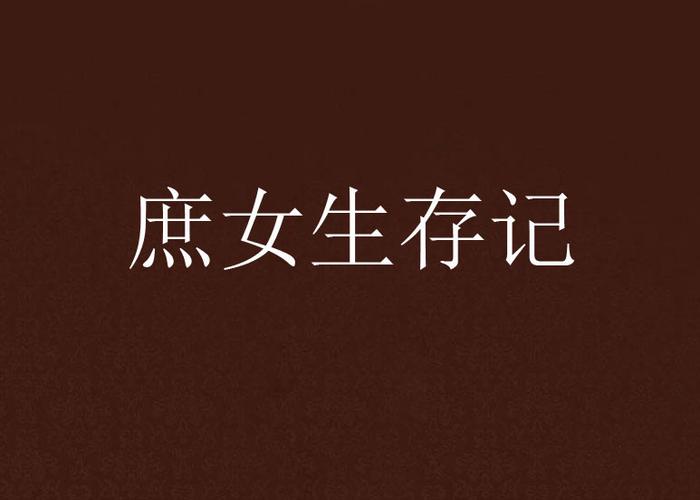 绝美庶女求生记