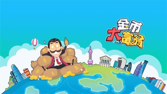 金币大富翁官方网站