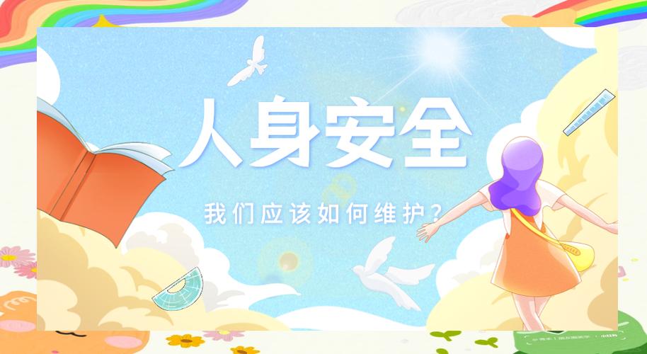 安全保护