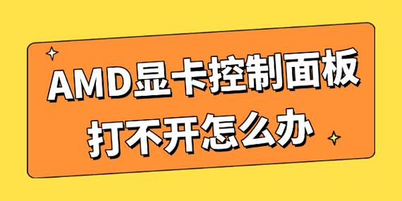 AMD控制面板打不开截图