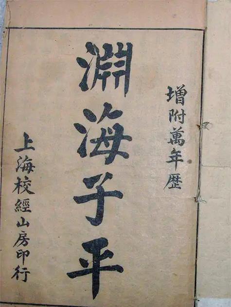 渊海子平全文