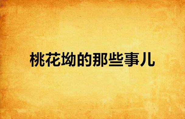 桃花坳的那些事儿截图