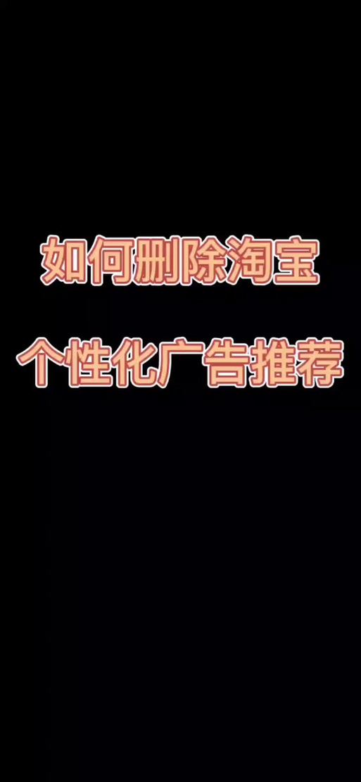 如何关闭淘宝推送的广告图标
