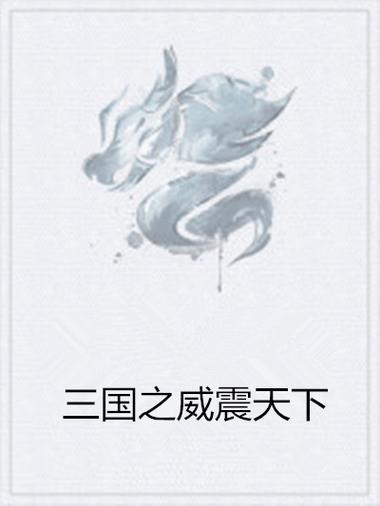 三国之威震天下