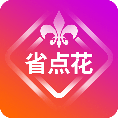 省点花官网图标