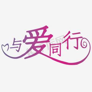 与爱同行vip合集图标