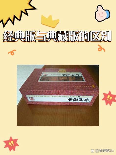 经典版与珍藏版什么区别图标