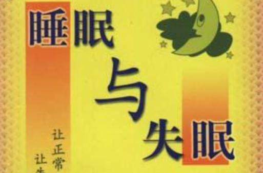 睡眠与失眠图标
