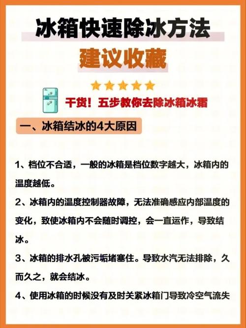 冰箱怎样除冰快速有什么方法截图