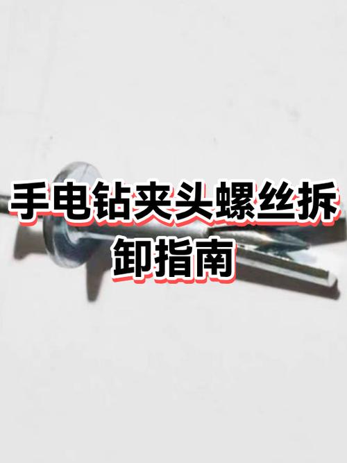 电钻夹头螺丝拆不下来图标