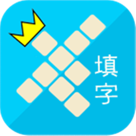 填字大师下载图标