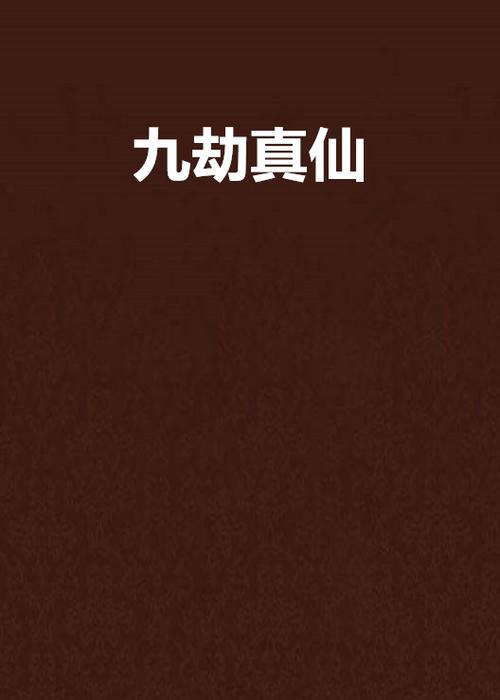 九劫真仙免费阅读图标