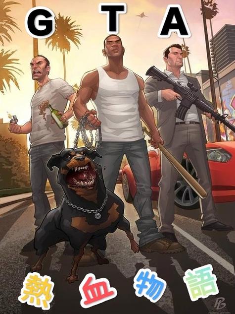 GTA5同人小说截图