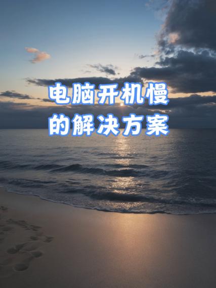 电脑开机太慢了,该怎么样解决?截图