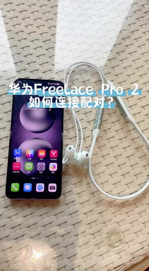 华为freelace耳机连接