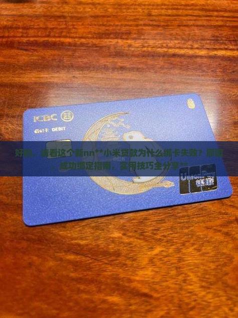 小米贷款怎么绑不了银行卡图标