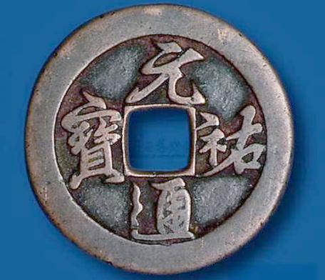 元佑通宝截图