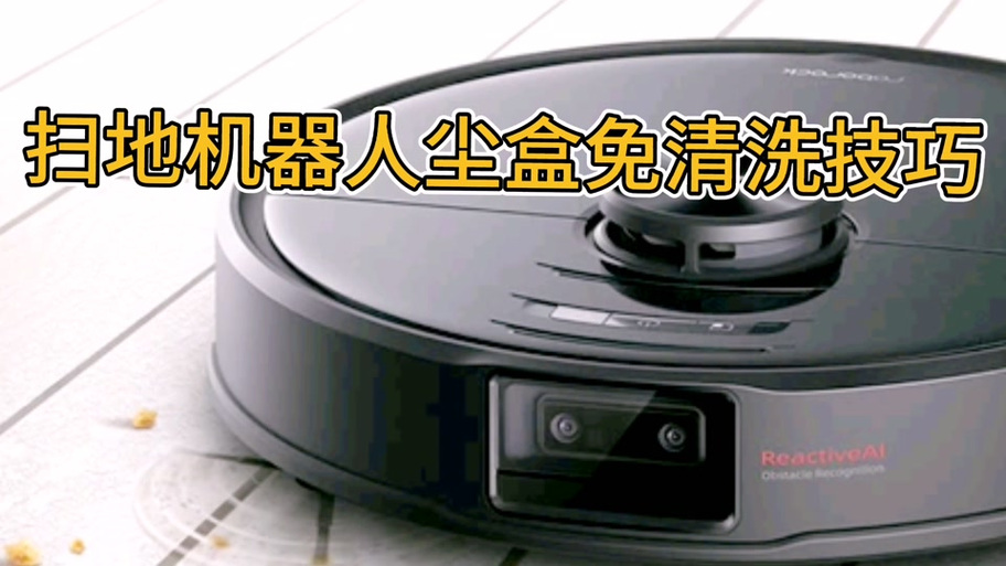 小米扫地机器人怎么打开灰尘盒图标