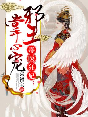 毒医狂妃,邪帝太凶猛图标