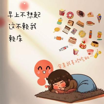 赖床不起的精辟句子图标