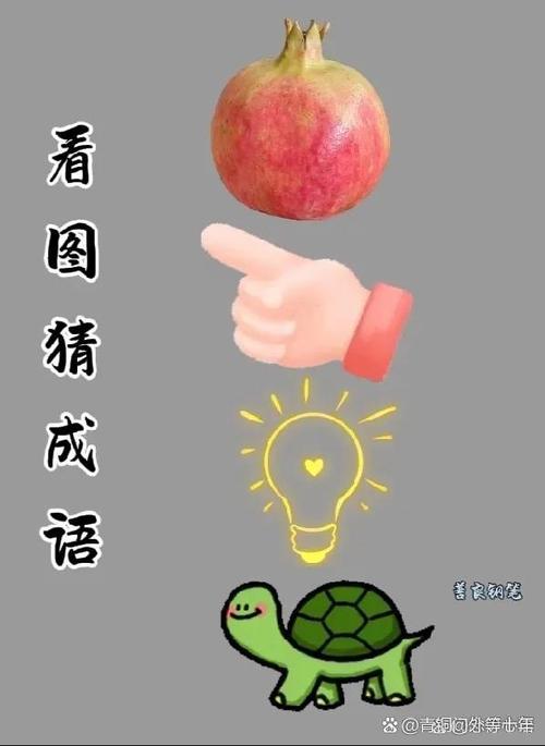 成语猜猜看答案大全图标