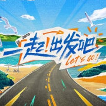 一起出发吧国际版图标