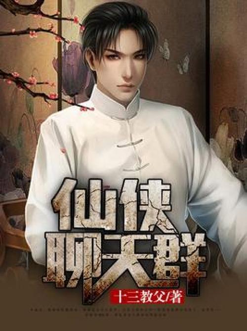 武侠聊天群十三教父截图