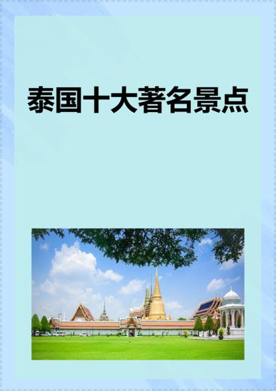 泰国十大著名景点截图