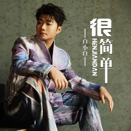 白小白最火歌曲图标