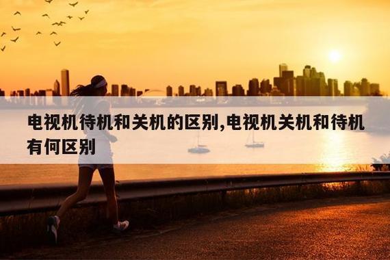 电视是待机好还是关电源好截图